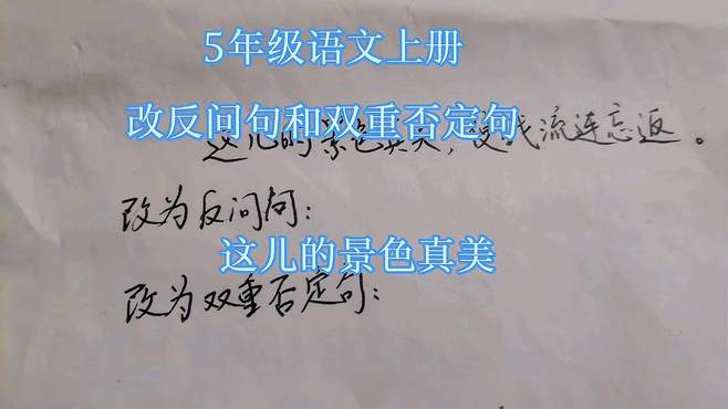 5年级语文上册,改反问句和双重否定句,这儿的景色真美