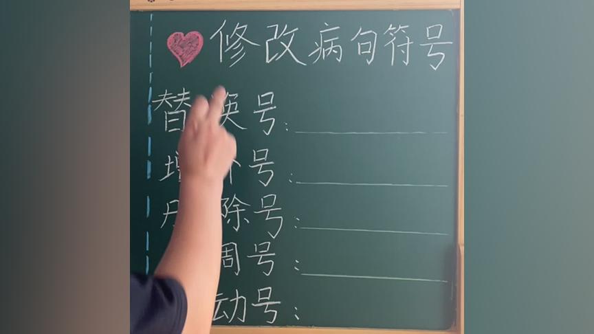 修改病句符号#学语文
