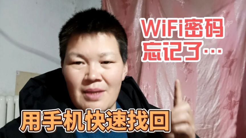 路由器无线WiFi密码忘记了,教你一招,用手机快速找到,简单易学