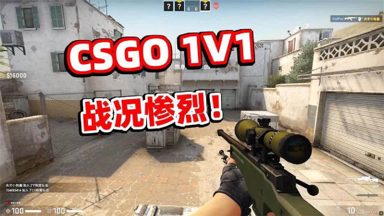和平精英!换上999元设备,和队友单挑CSGO,却被自己菜哭!