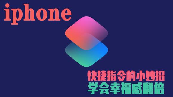 快捷指令小妙招,学会了幸福感加倍