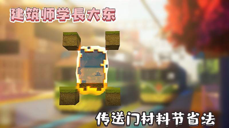 迷你世界:传送门最节省材料的制作方法,生存中超级实用!