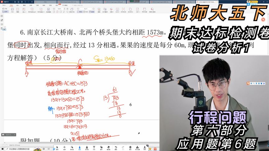北师大版五年级数学下册期末达标检测卷(一)应用题6:行程问题