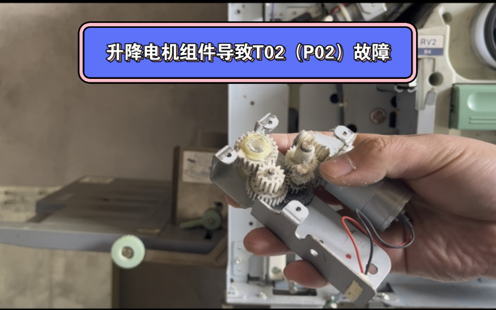 理想一体化速印机故障代码T02 P02～升降电机组件老化 维修拆卸安装