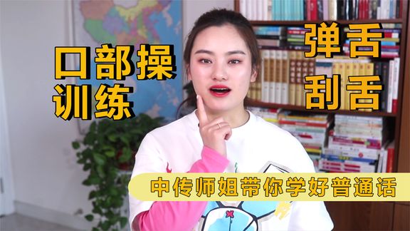 【中传师姐带你学好普通话】播音主持基础-口部操之弹舌刮舌训练