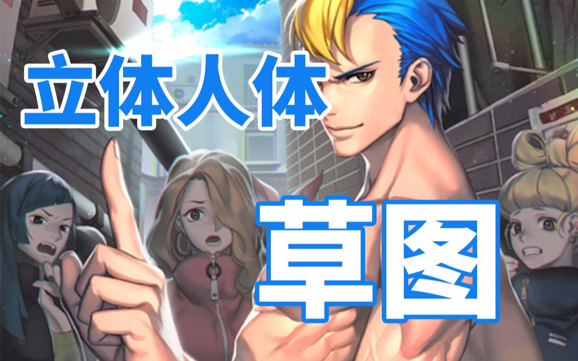 PS板绘新手入门不走弯路!【学不会剁手细节】怎么画立体的人体草图