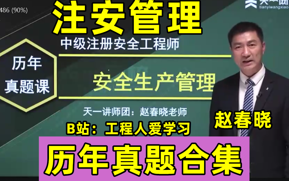 【历年真题合集】2023注安安全生产管理-赵春晓-历年真题合集【有...