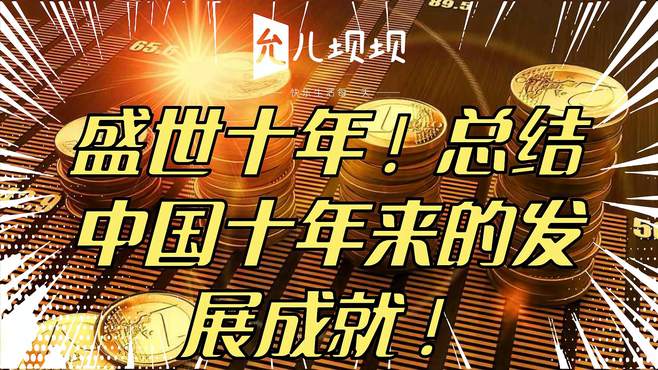 盛世十年!总结中国十年来的发展成就!