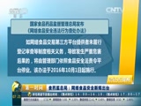[第一时间]财经热搜榜 食药监总局:网络食品安全新规出台