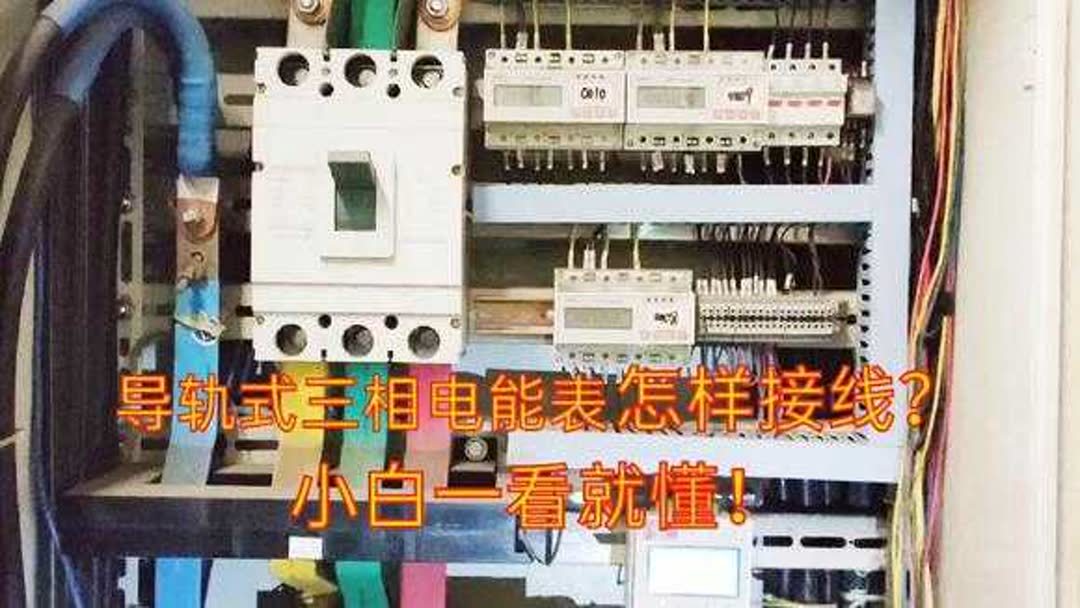 电能表接线有带互感器和不带互感器两种,现场看看吧!