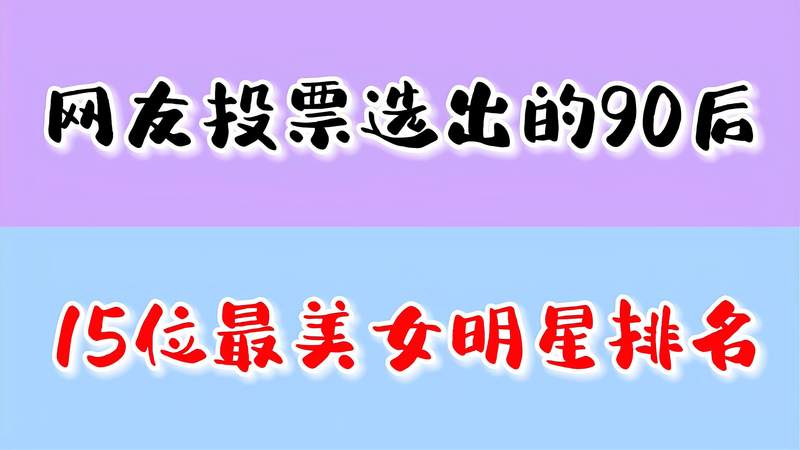 网友选出90后15位最美明星,关晓彤都没进前10,竞争有这么大吗?