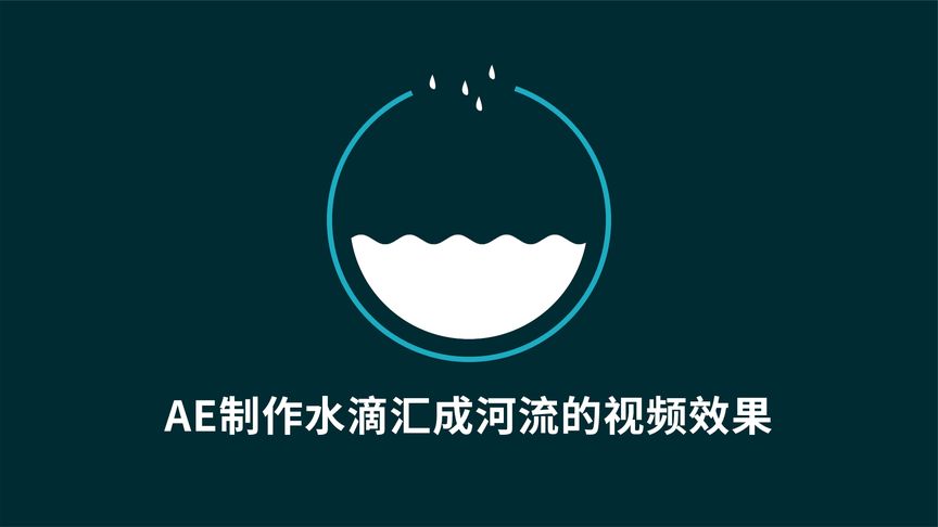 Ae制作一个水滴汇成河流的视频