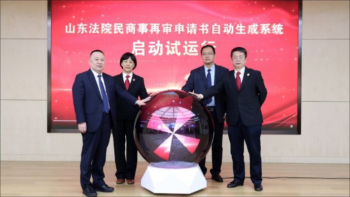 便民提效!山东上线试运行民商事案件再审申请书自动生成系统