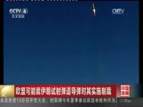 [中国新闻]欧盟可能就伊朗试射弹道导弹对其实施制裁
