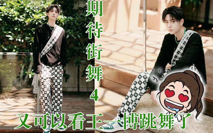 【王一博】reaction 《街舞4》 可爱王一博队长要回来了。又可以看王...
