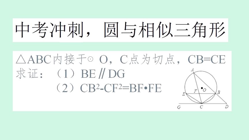 中考数学冲刺必会题,圆与相似三角形,第二问有点难度!