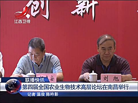 第四届全国农业生物技术高层论坛在南昌举行 江西新闻联播 150825