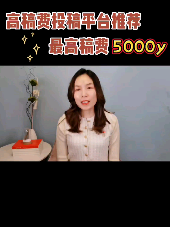 高稿费的投稿平台推荐!想写作赚钱不要错过