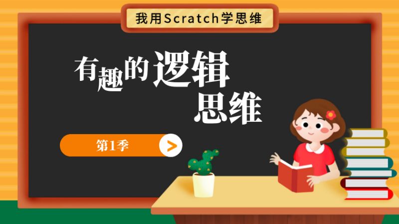 我用Scratch学思维|第1季 有趣的逻辑思维|第5集 谁是哥哥?