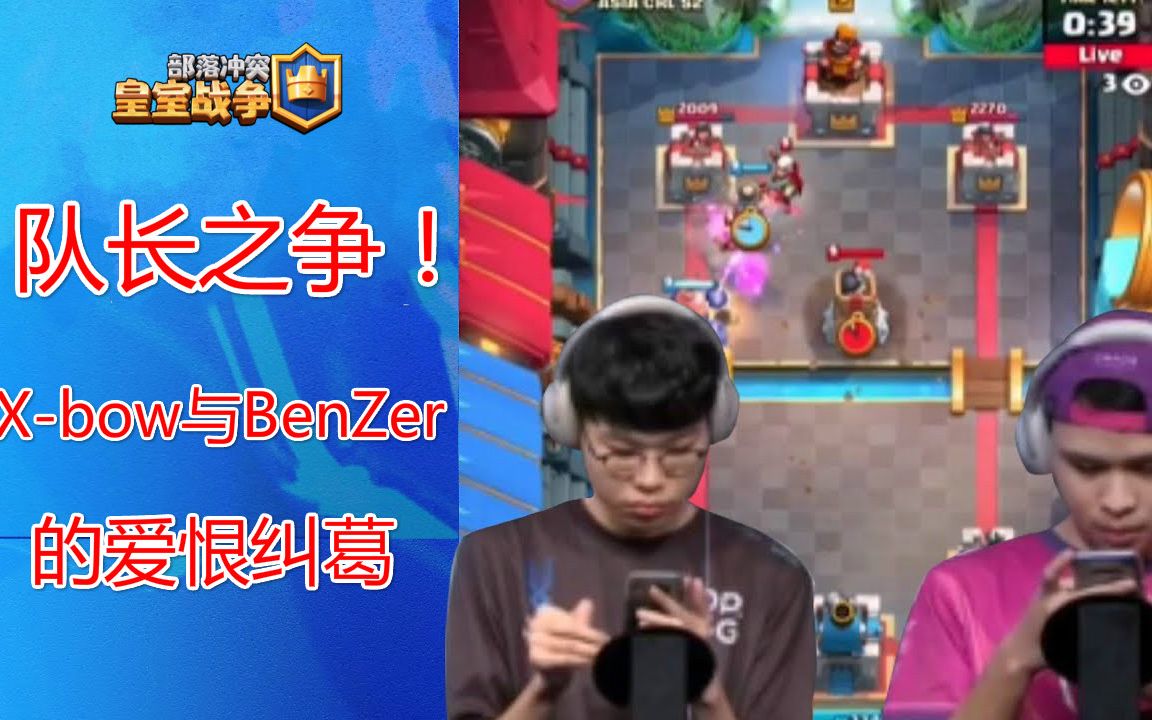 队长之争!X-bow与BenZer的爱恨纠葛!皇室战争