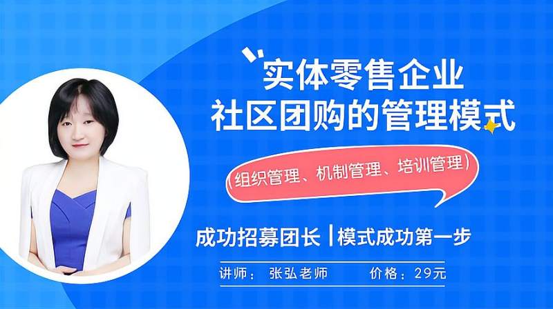 实体零售企业社区团购的管理模式—招募团长(上)