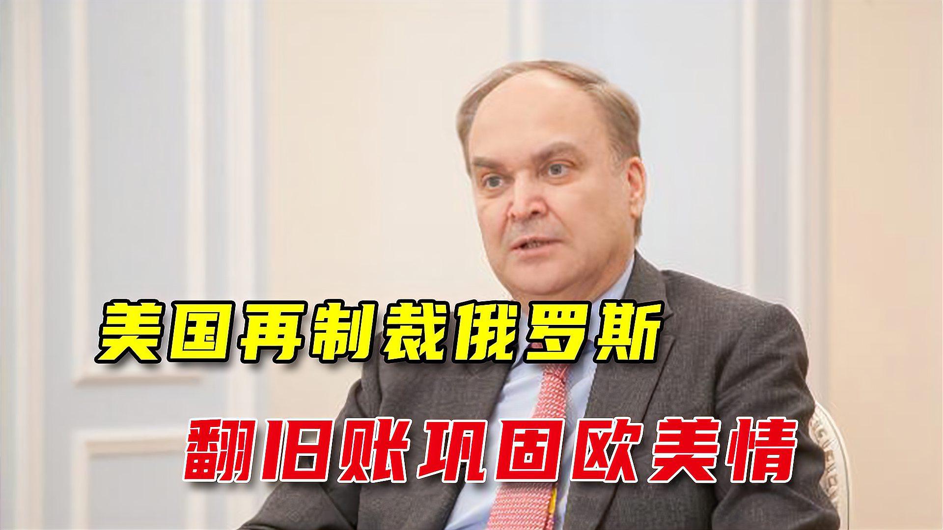 美国又翻旧账,对俄罗斯发起新一轮制裁,俄驻美大使:违反国际法