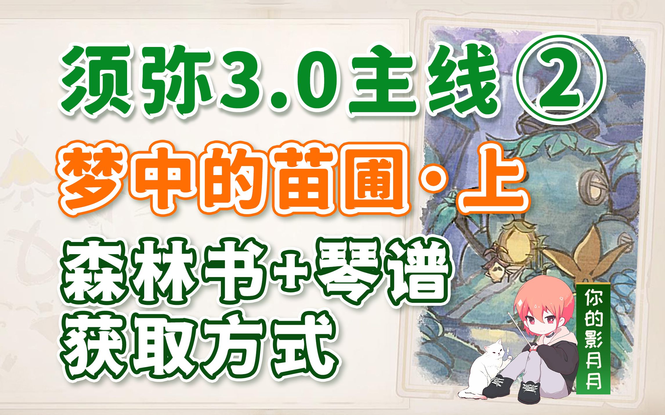 【原神】梦中的苗圃·上/须弥3.0主线②/森林书/森林的孩子们/无忧节/...