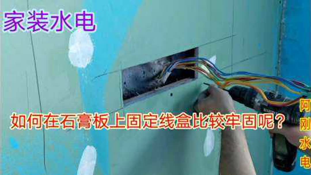 水电小知识:如何在石膏板上固定线盒!