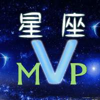 星座MVP 