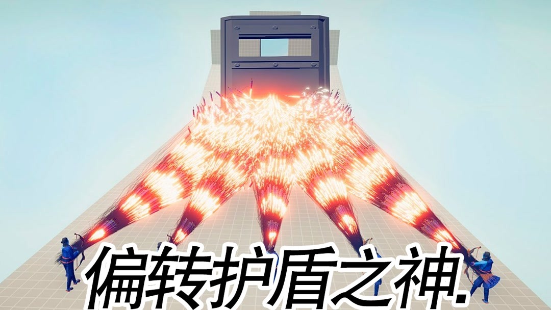 全面战争模拟器:5倍神之兵种VS偏转护盾之神