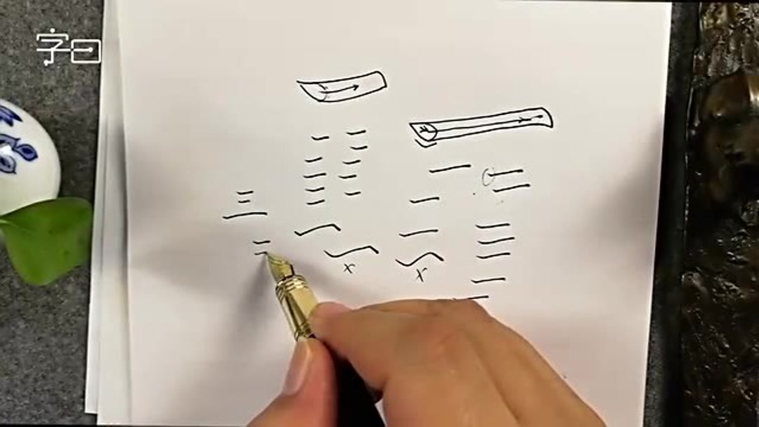 硬笔书法中“横”画的写法,名家示范