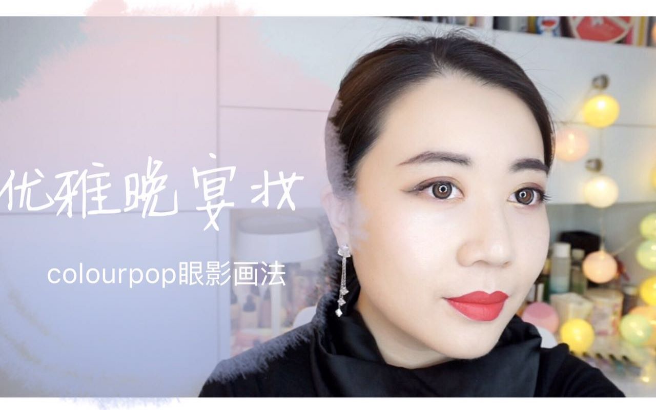 colourpop眼影打造气质晚宴妆| colourpop makeup tutorial