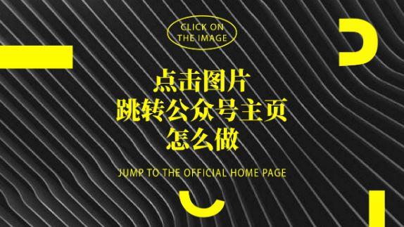点击图片跳转公众号主页的方法 #办公软件技巧