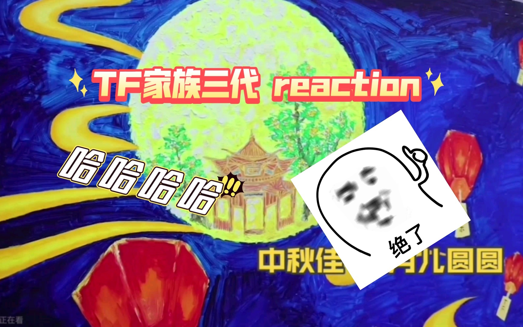 【TF家族三代 reaction】中秋物料～(主张极)全程惊叹于张极的脸,真的...
