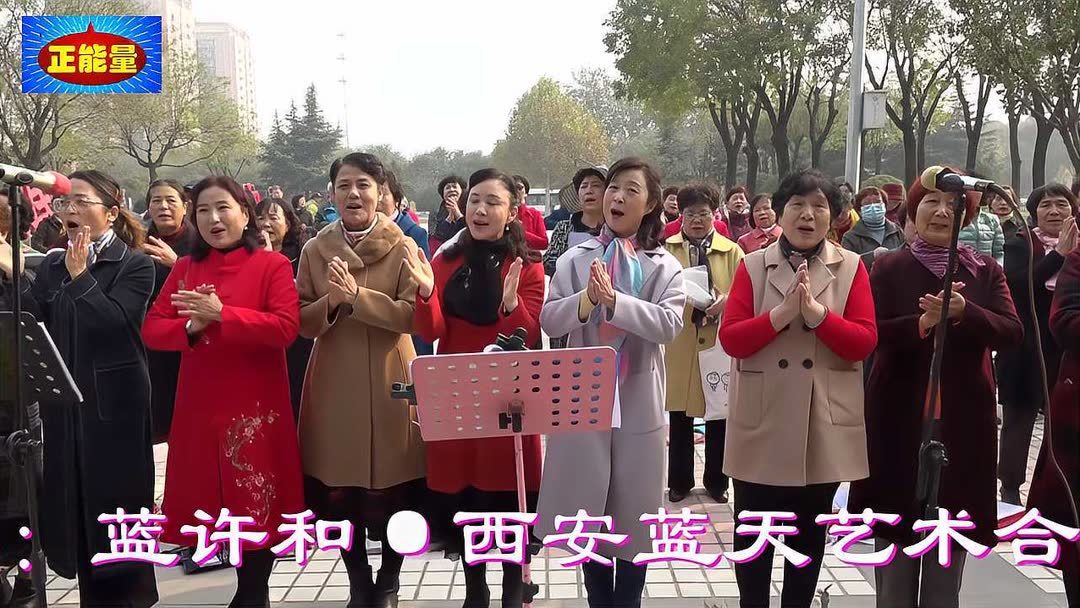 《歌声与微笑》西安兴庆宫艺术合唱团