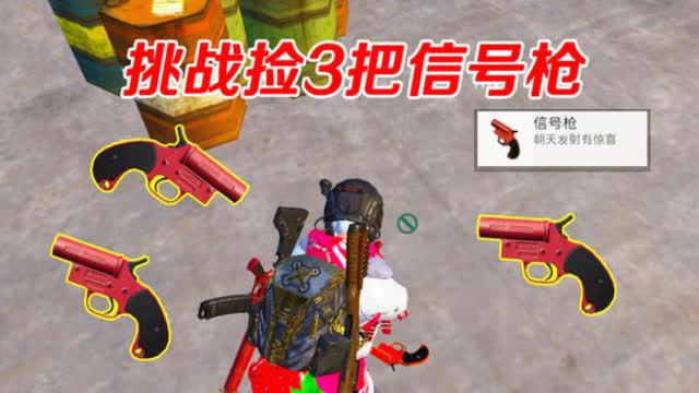 和平精英:挑战捡3把信号枪,来这个地方搜,多的用不完!