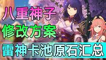 【原神】八重神子修改方案!雷神·心海up池关闭前,免费原石详细汇总