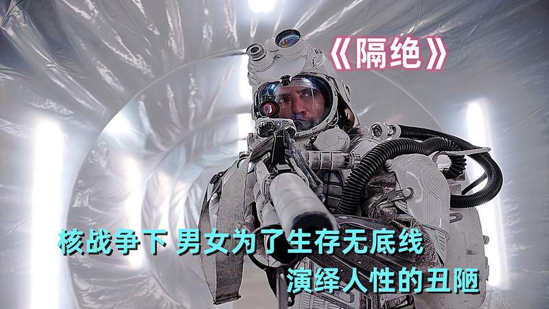 核战争爆发,6男2女躲在地下室,为了生存无底线,演绎人性的丑陋