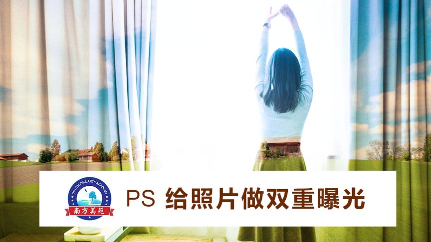 Photoshop 实用技巧:照片做双重曝光 PS特效