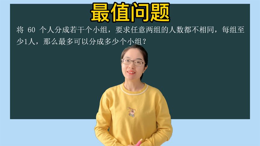 三年级数学思维训练:最值问题 60人最多可分成人数不相同的几组?
