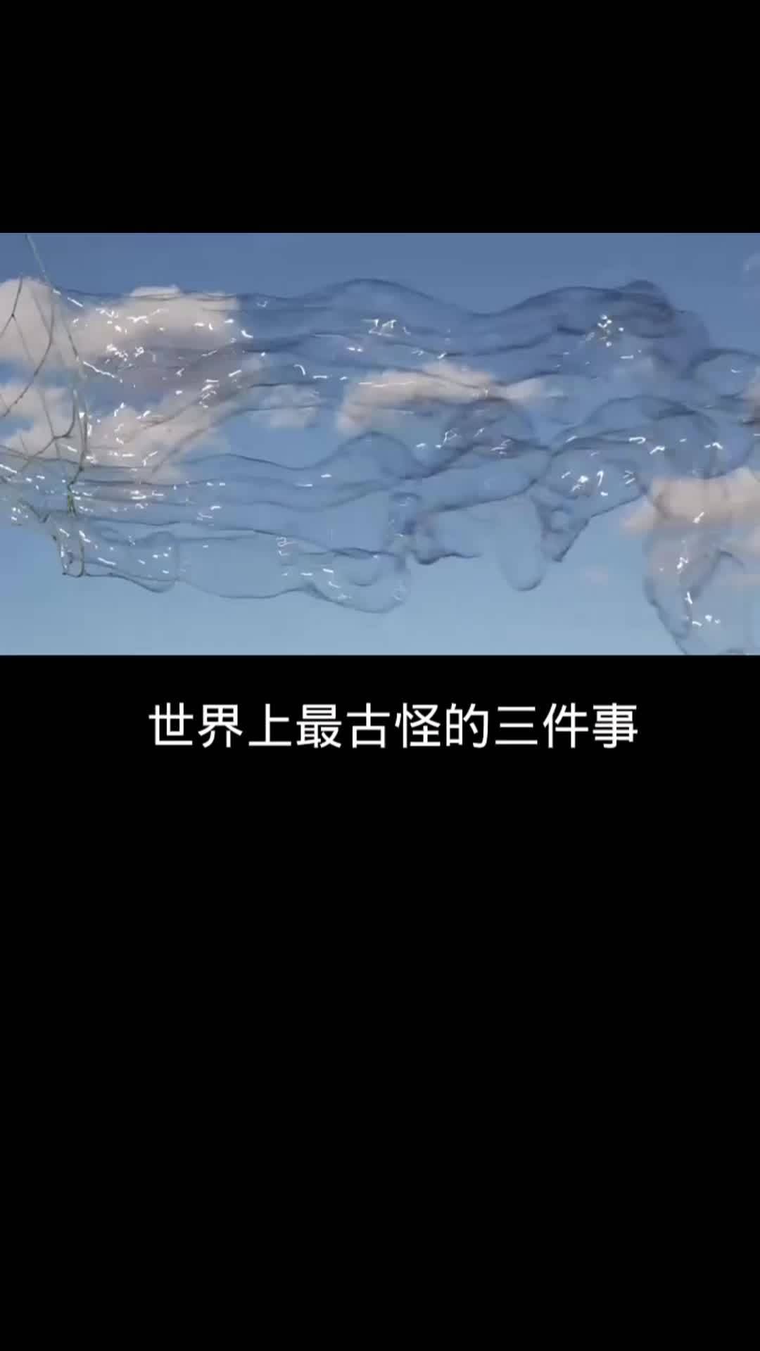 人类史上用科学都无法解释的三件事!!!