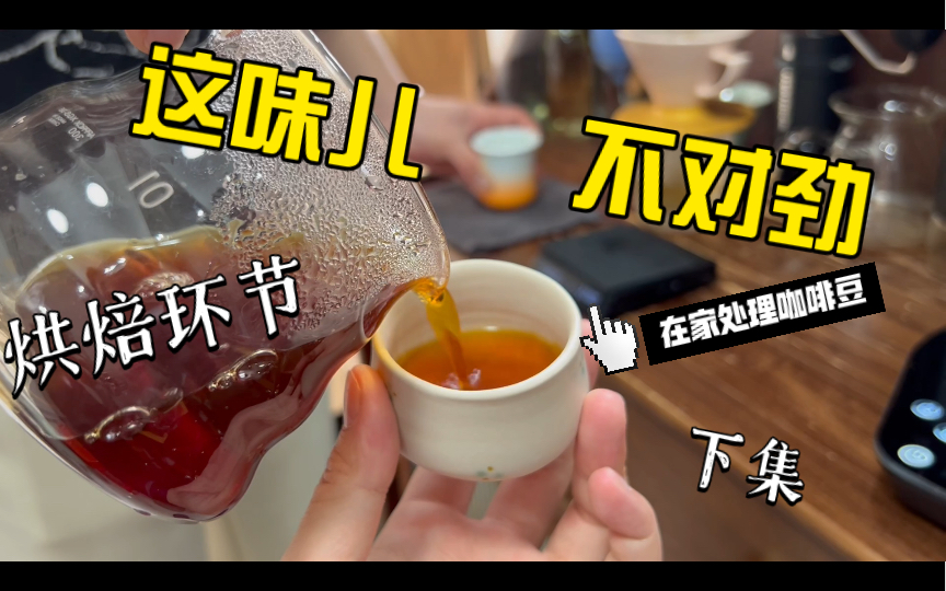 「保姆级教程」在家体验从一粒咖啡果到一杯咖啡的全过程(下)