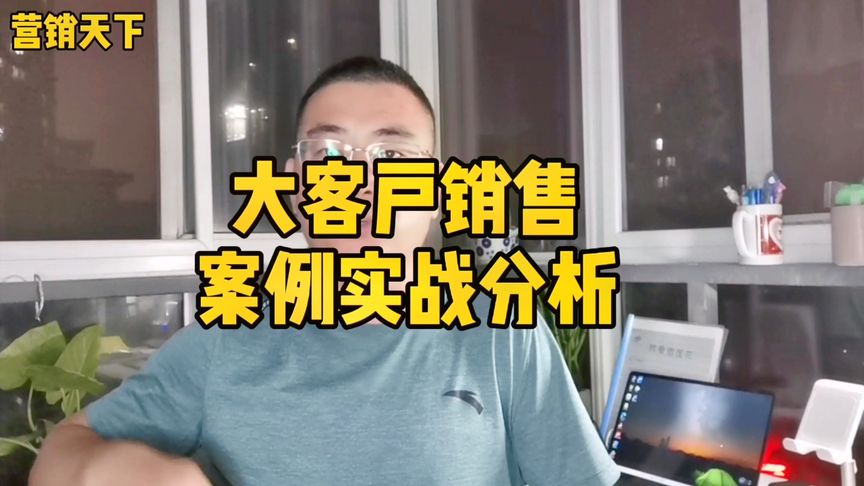 大客户销售的案例中,作为大客户经理的张三,到底犯了什么错误?