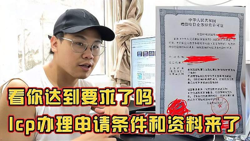 如何办理电信增值业务许可证icp?申请条件和申请材料陈列如下!