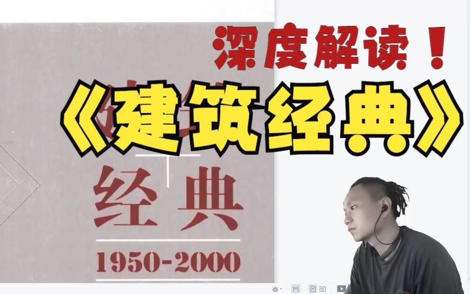 vol.002 深度解读《建筑经典1950-2000》.译者序01