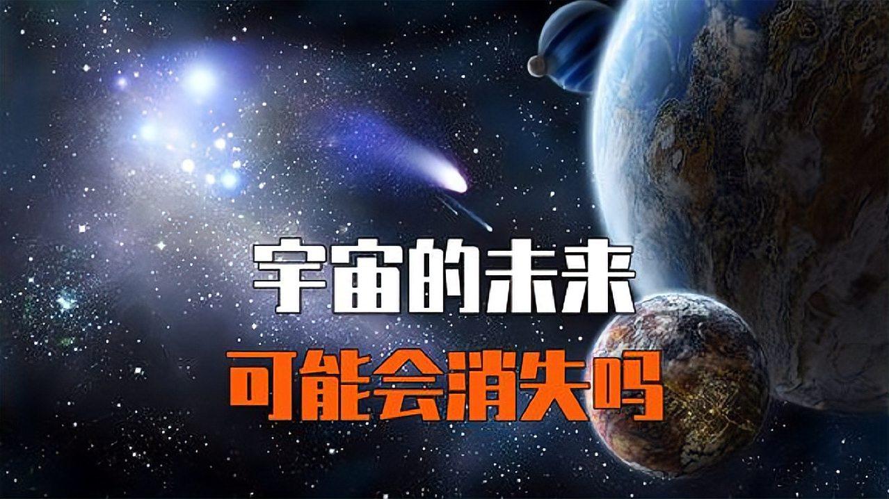 宇宙的未来是什么样的,结果会不会消失?