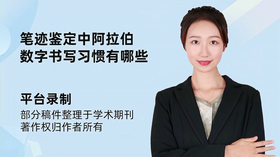 笔迹鉴定中阿拉伯数字书写习惯有哪些
