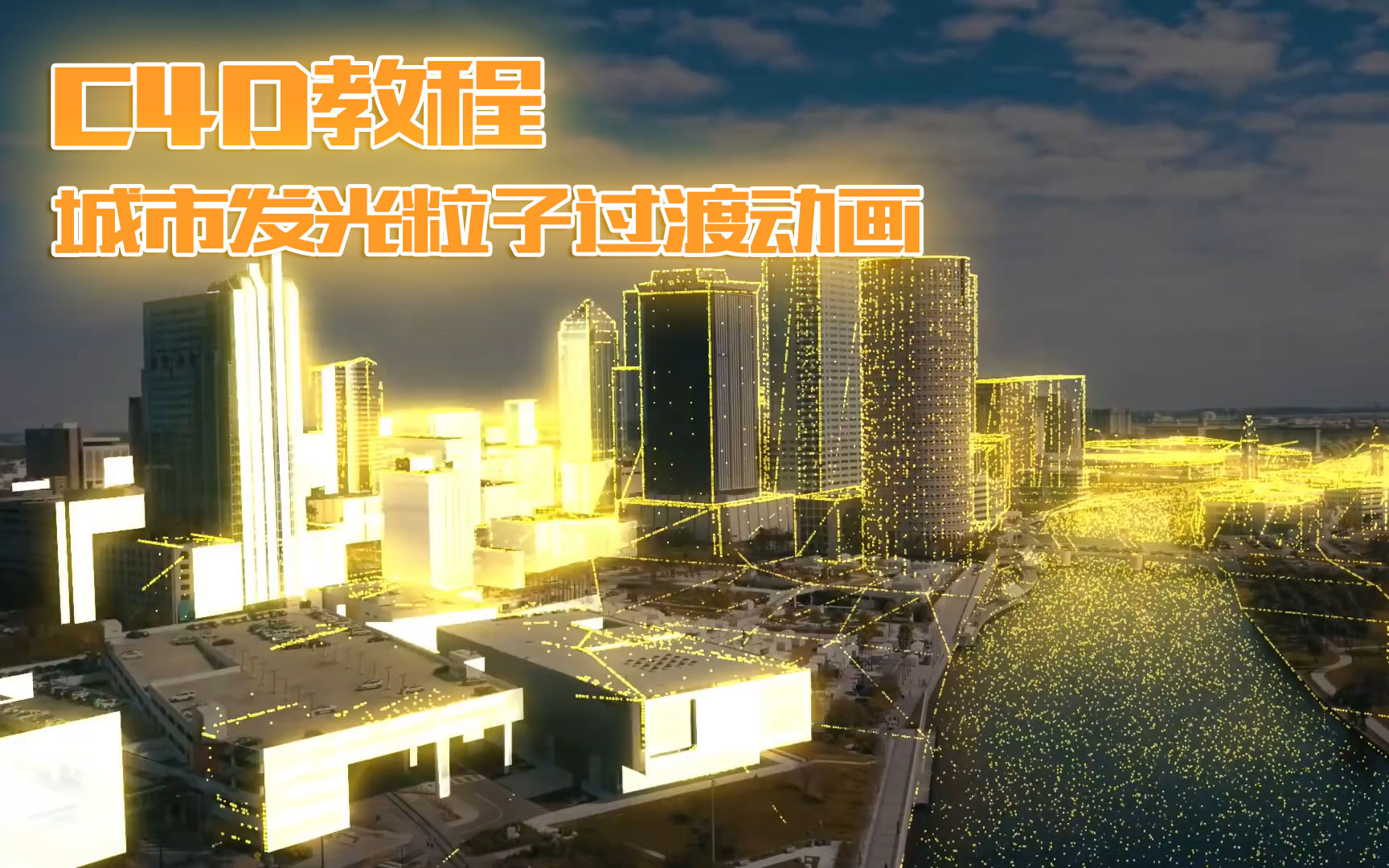 【C4D教程】C4D+XP粒子+AE,制作酷炫粒子城市光效过渡动画【...