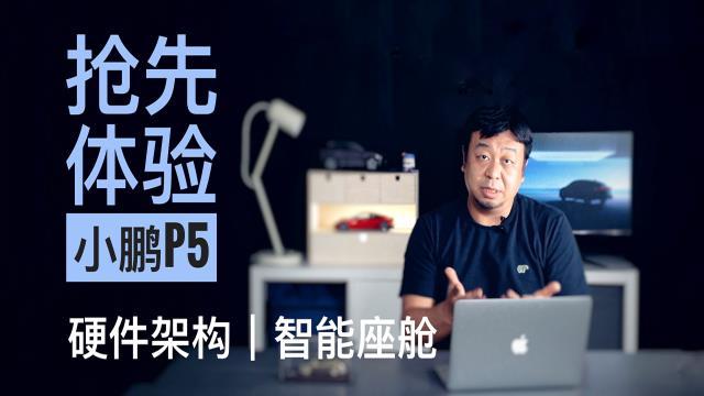抢先评测小鹏P5,当下最强的智能电动车!?
