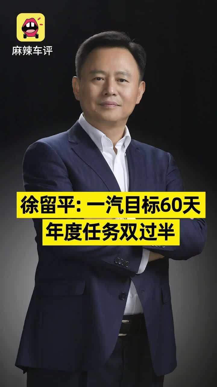 徐留平:一汽目标60天完成年度任务双过半